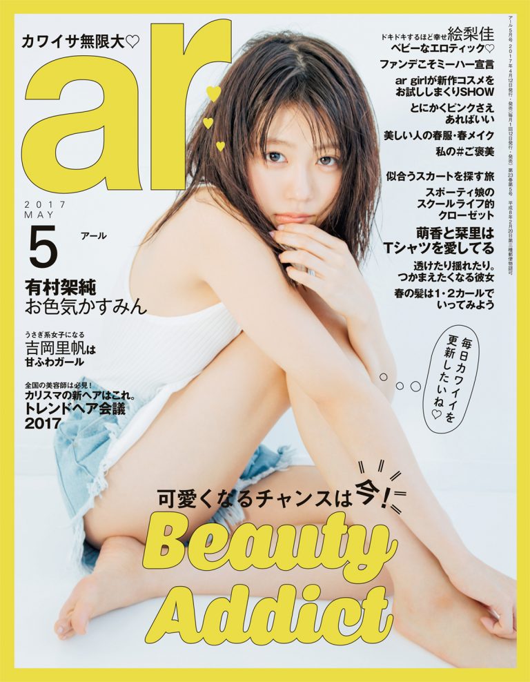 ar5月号の表紙は有村架純が飾ります！ | arweb（アールウェブ）