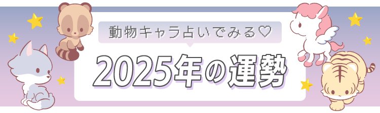 2025年はどんな一年になる？来年の運勢を今すぐcheck♡ | arweb（アールウェブ）