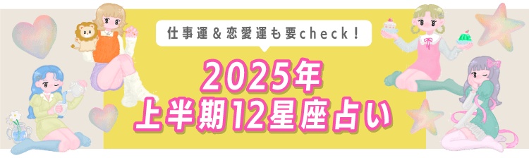 2025年はどんな一年になる？来年の運勢を今すぐcheck♡ | arweb（アールウェブ）